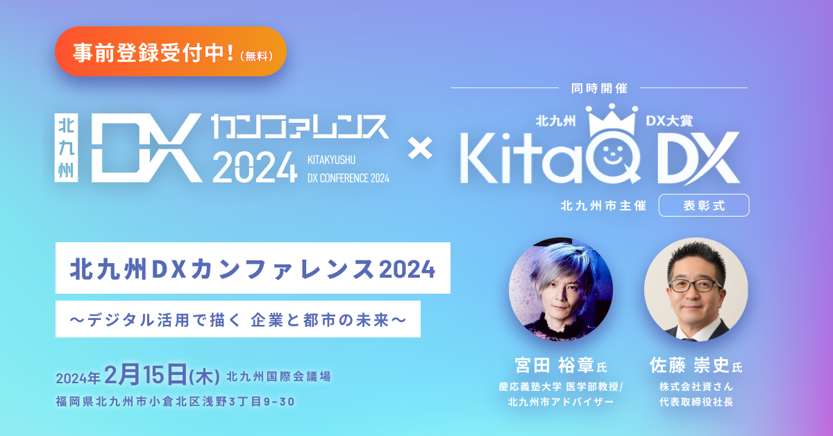 北九州DXカンファレンス 2024 ～デジタル活用で描く 企業と都市の未来～ 西日本新聞